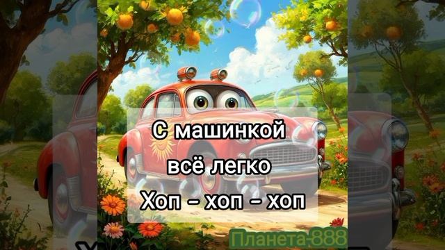Караоке для детей. Машинка Биб-биб-биб.mp4