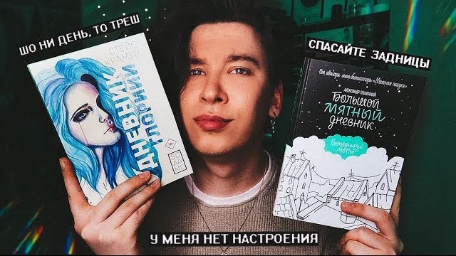 А. ПОЛЯРНЫЙ И СТЕЙС КРАМЕР ВЕРНУЛИСЬ! 😱😭 БОЛЬШОЙ МЯТНЫЙ ДНЕВНИК / ДНЕВНИК ГЛОРИИ - НАДО ИЛИ НЕТ