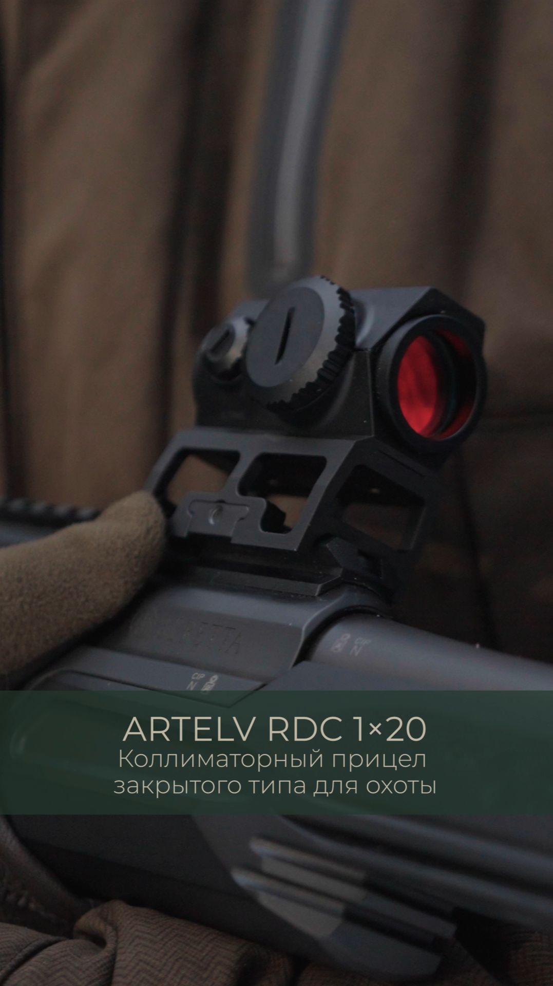 Охота с коллиматором Artelv RDC 1x20