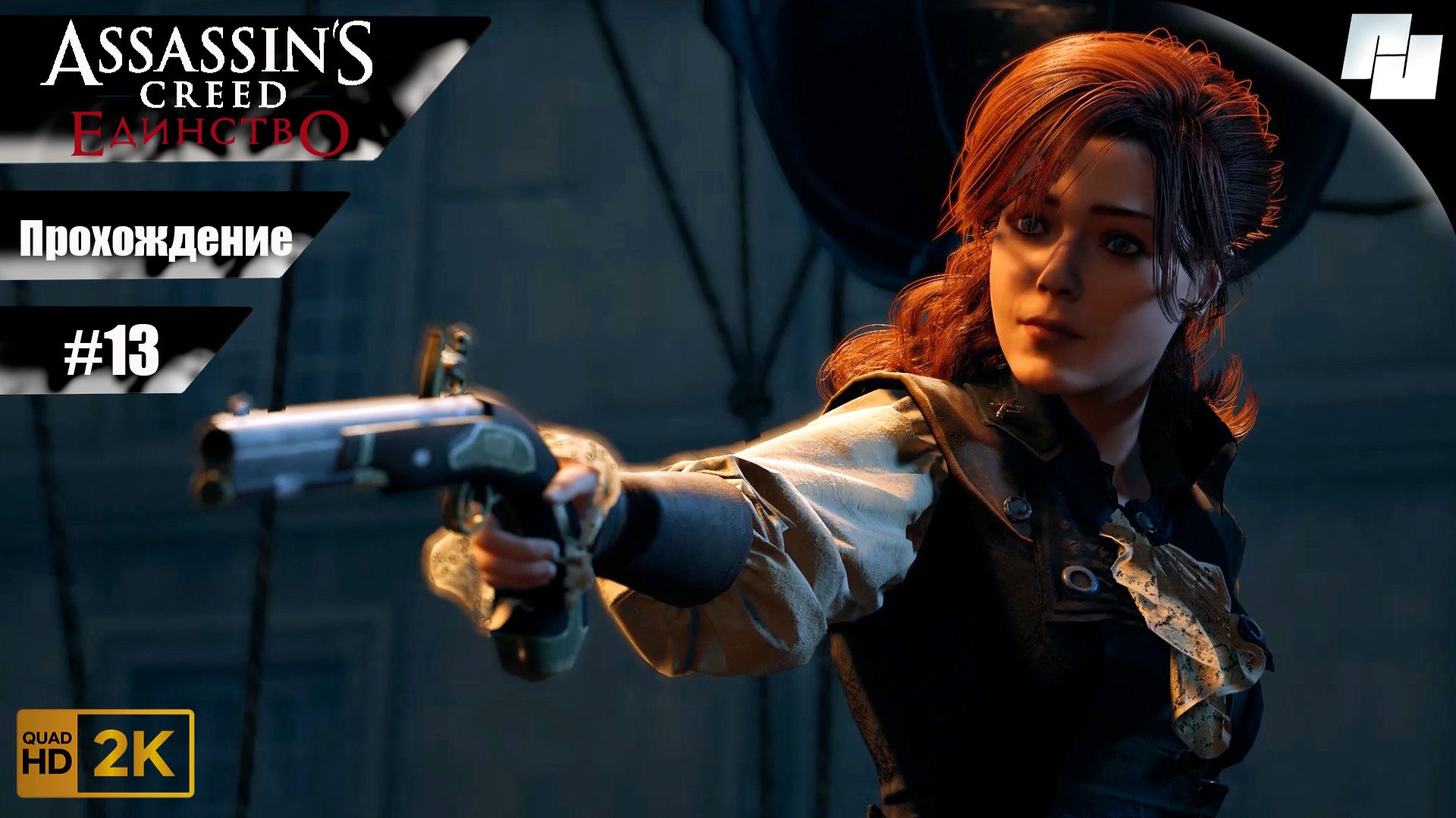 Assassin's Creed: Единство // Прохождение #13 (Русская озвучка)