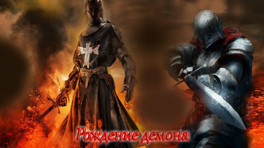 Рождение демона
