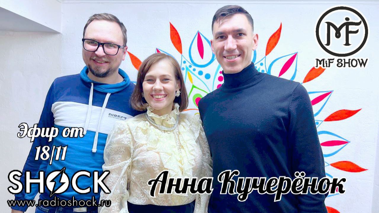MiF Show #021 Кучерёнок Анна (18.11.2025)