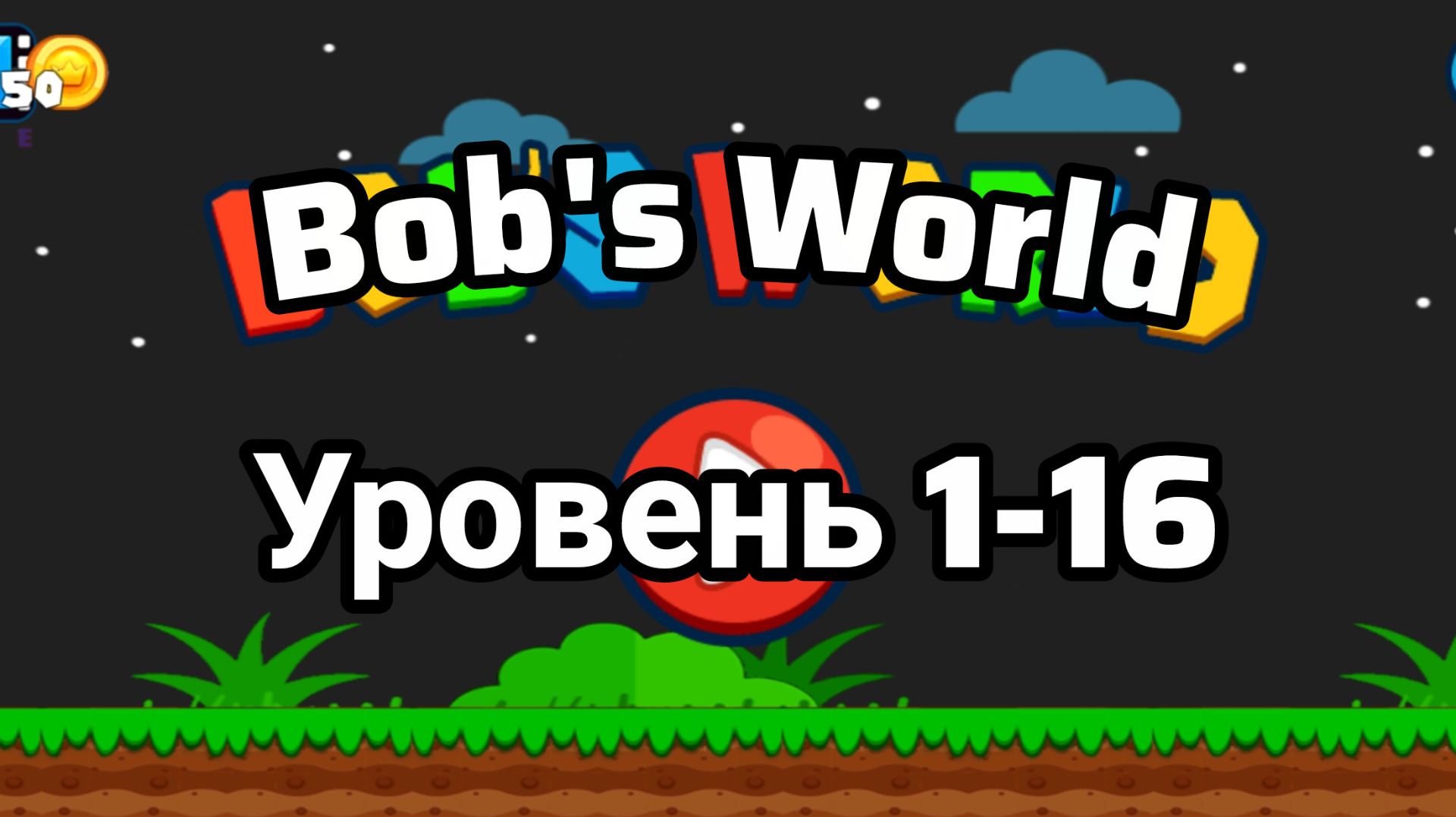 Прохождение Bob's World [уровень 1-16]