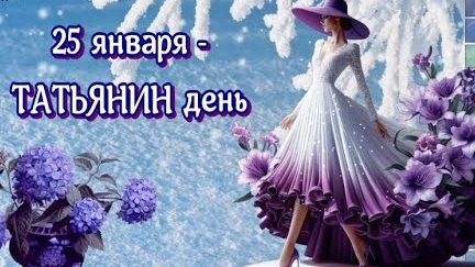 Танечки- будьте счастливы и любимы. Шикарная музыкальная открытка.