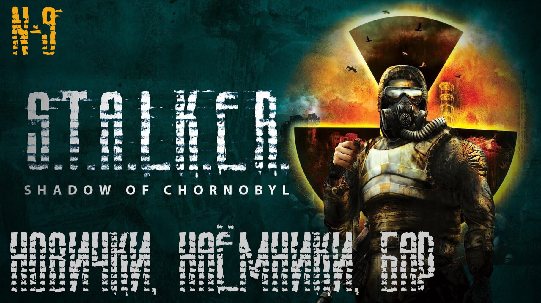 Прохождение S.T.A.L.K.E.R.: Shadow of Chernobyl - #9 - Отнести документы бармену (Мастер) 4K/60FPS