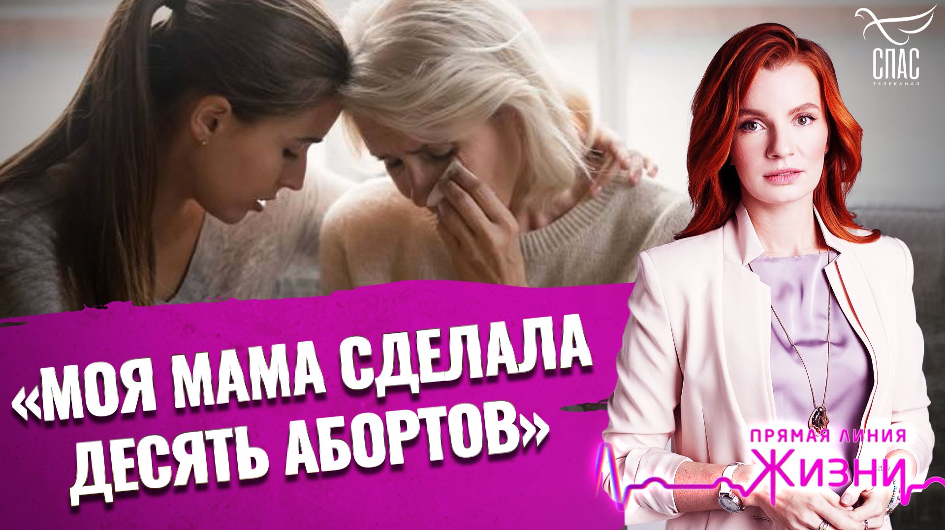 «Моя мама сделала десять абортов». Прямая линия жизни
