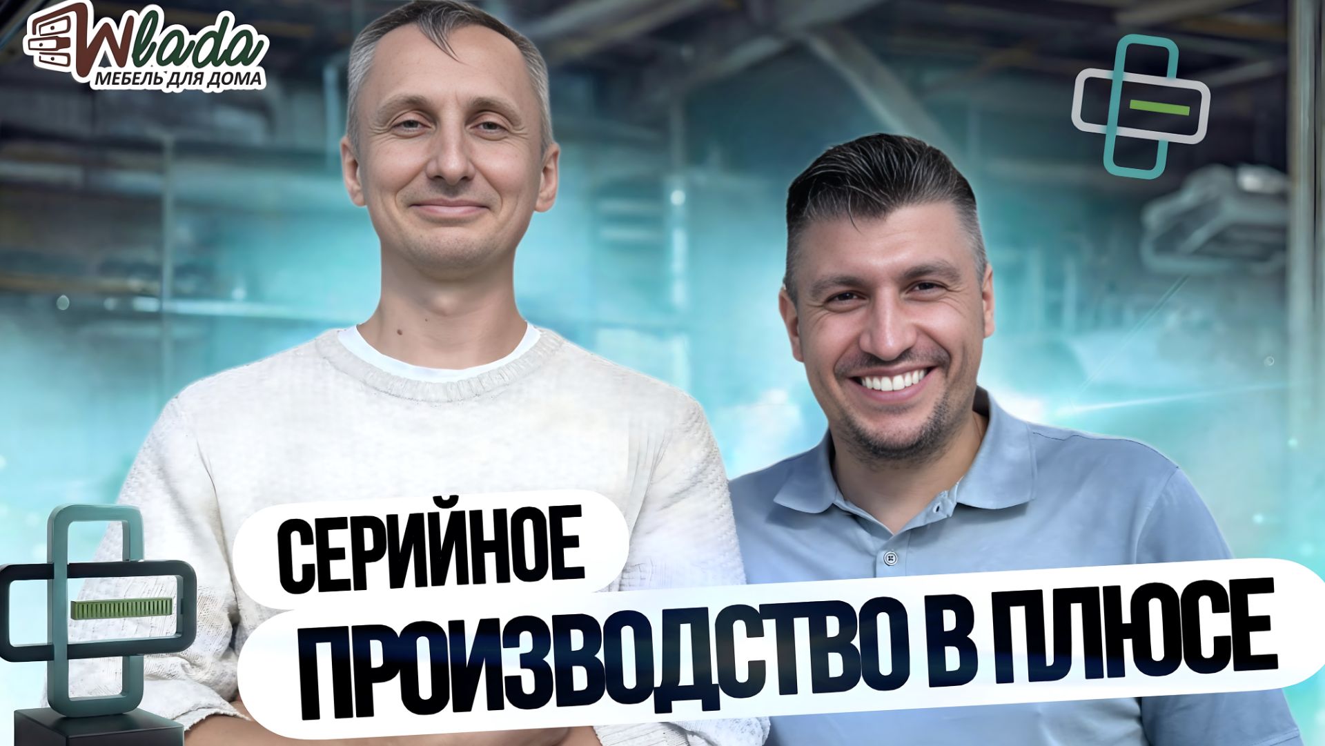 Серийное производство и Маркетплейсы: Кейс компании WLADA (Казахстан) и «Бизнес в плюсе»