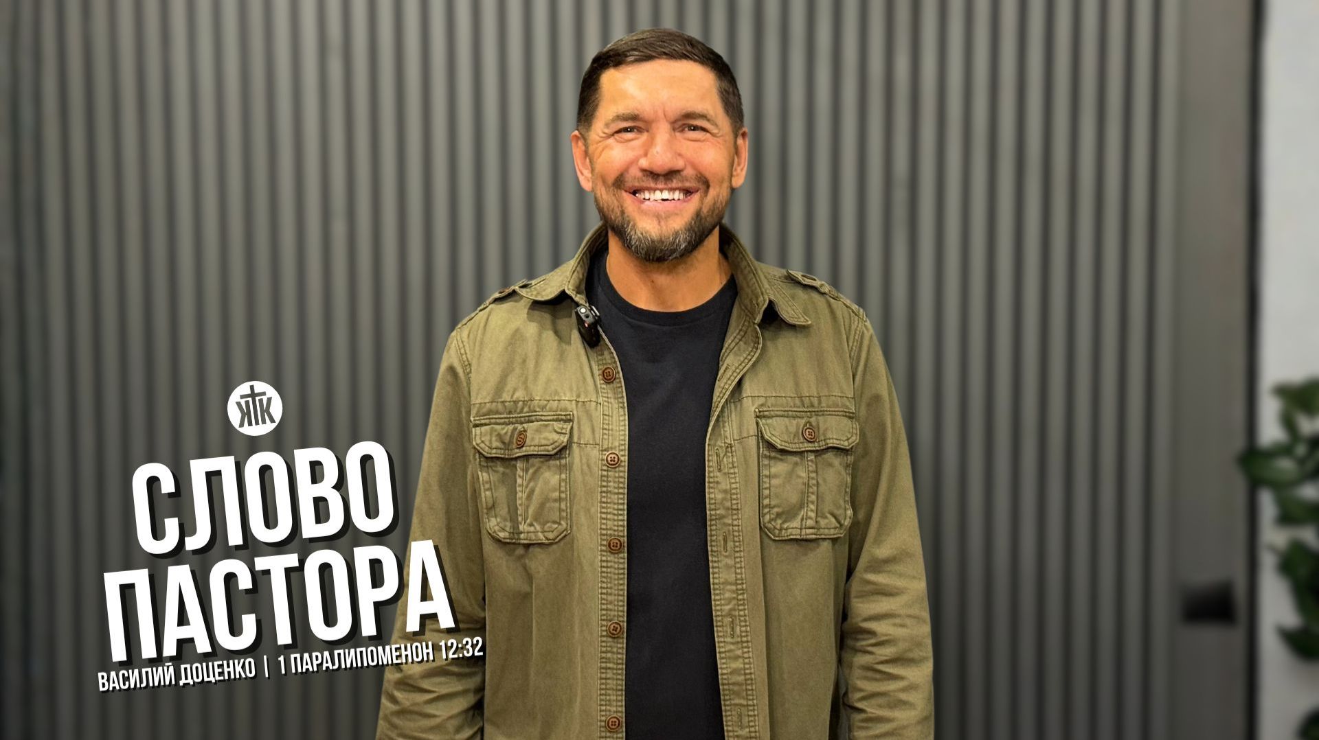 Слово пастора / 1 Паралипоменон 12:32 / Василий Доценко