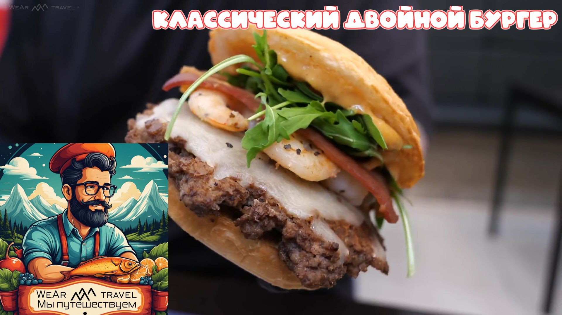Классический двойной бургер с сыром 🍔