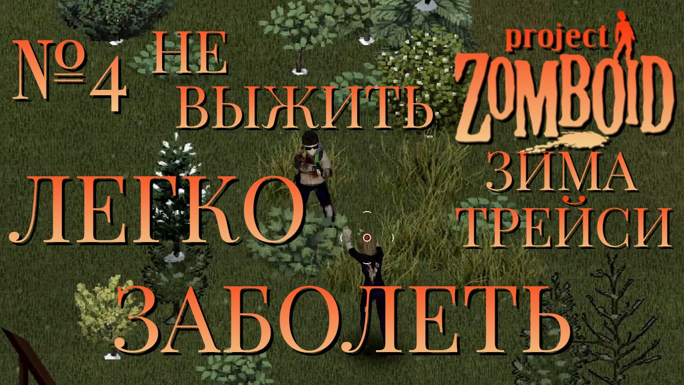 НЕ ВЫЖИТЬ/ЗИМА БЛИЗКО/ЧАСТЬ №4/B42/ЛЕГКО ЗАБОЛЕТЬ/ТРЕЙСИ/Project Zomboid
