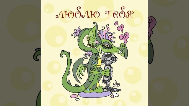 Любимые открытки (драконы)