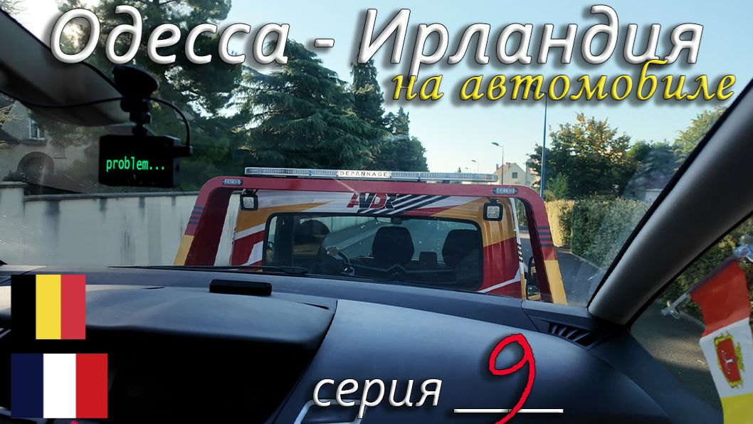 ... как фанера над Парижем | Автопутешествие по Европе, День 6