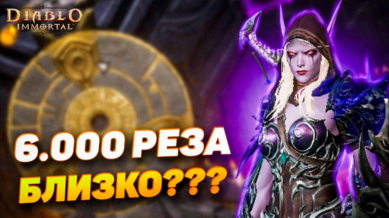 6.000 резонанса уже близко? 😱 Иду на зеркальные самоцветы | Diablo Immortal