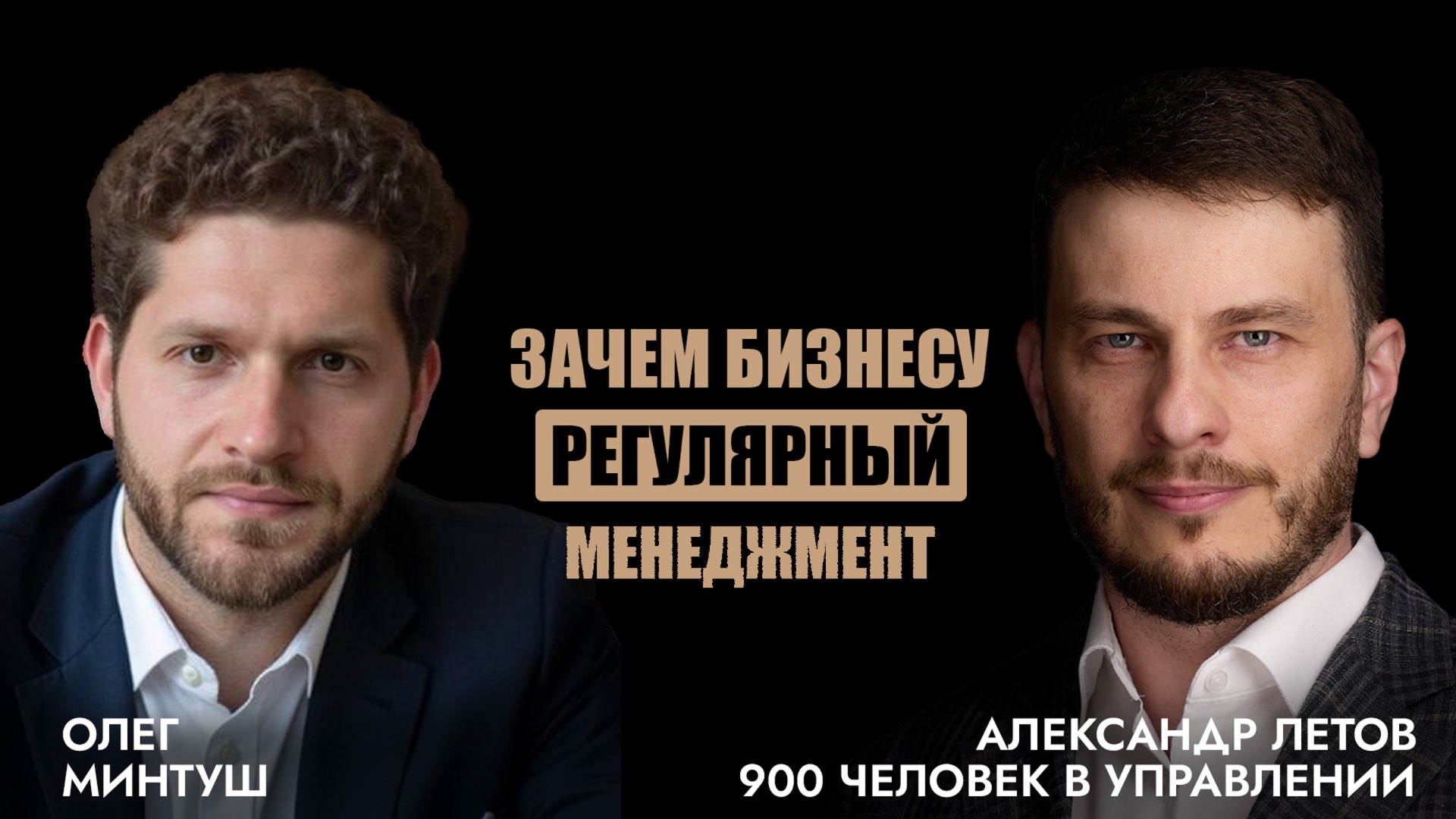 Александр Летов – зачем нужен регулярный менеджмент и управленческий цикл, окружи себя экспертами