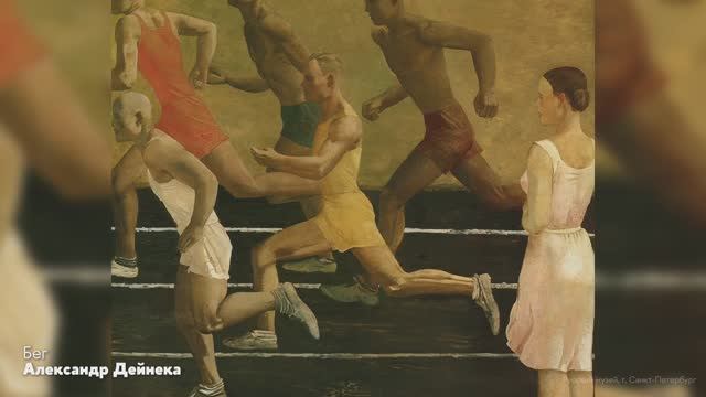 Бег | Александр Дейнека