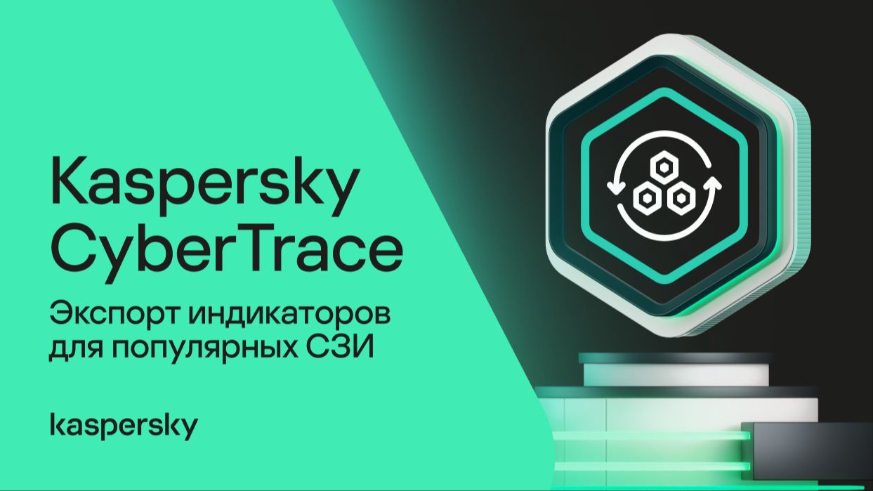 Экспорт индикаторов для популярных СЗИ в Kaspersky CyberTrace
