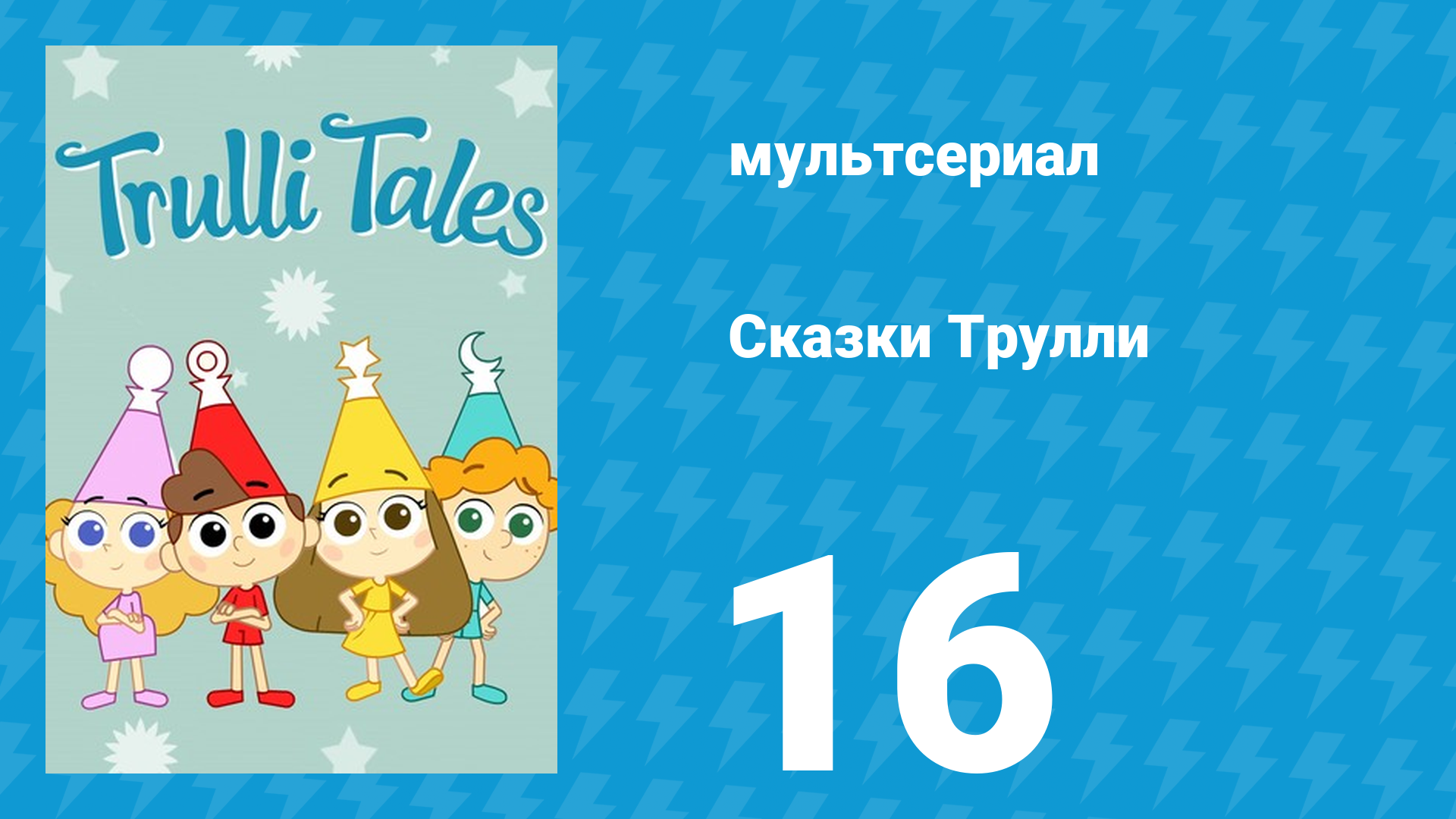 Сказки Трулли 1 сезон 16 серия (мультсериал, 2017)