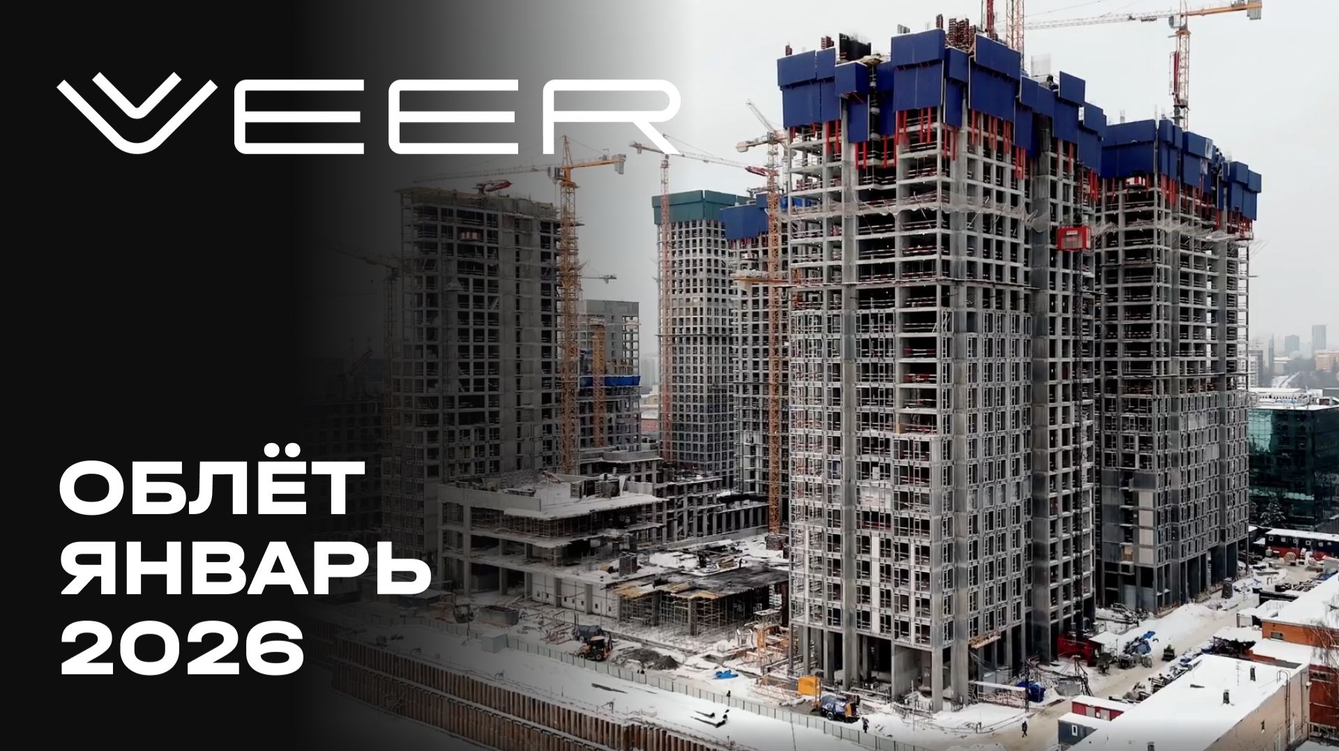 VEER | lЯнварь 2026 | Промежуточный отчёт о динамике строительства | MR