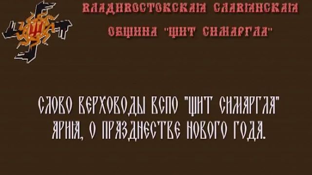 Слово верховоды ВСПО Щит Симаргла Ария: О праздновании Нового Года