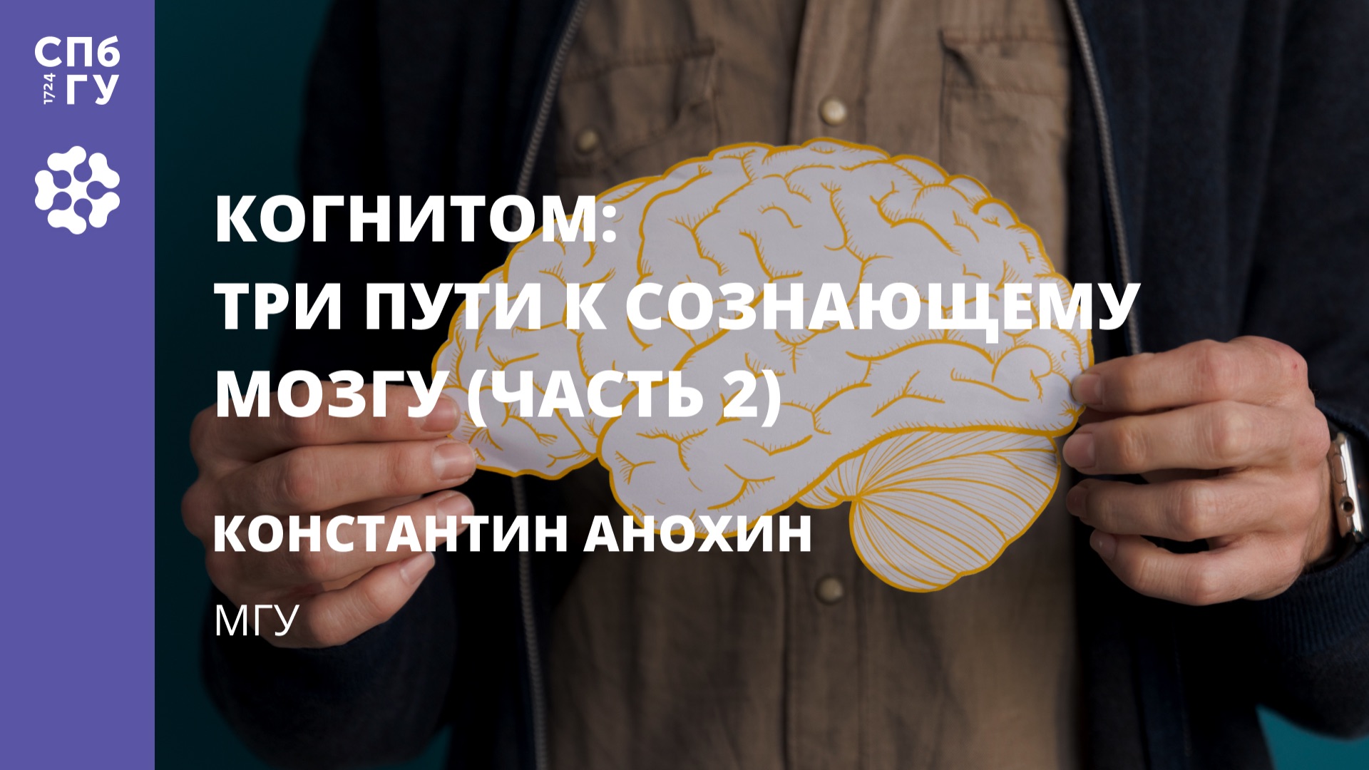 Константин Анохин «Три пути к сознающему мозгу» (часть 2)