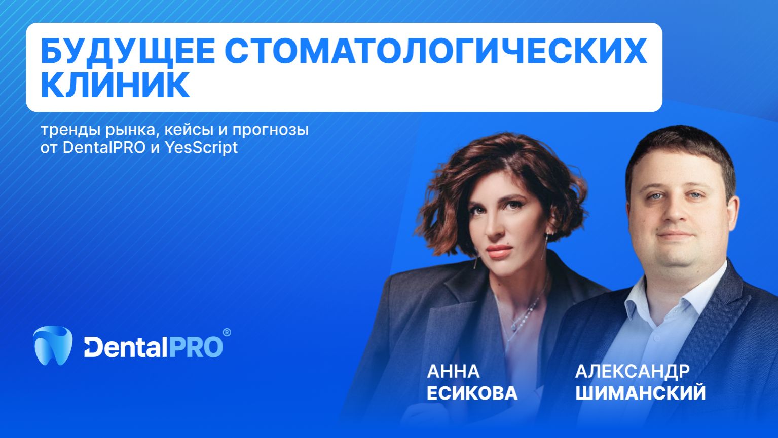 ВЕБИНАР «Будущее стоматологических клиник: тренды рынка, кейсы и прогнозы от DentalPRO и YesScript»