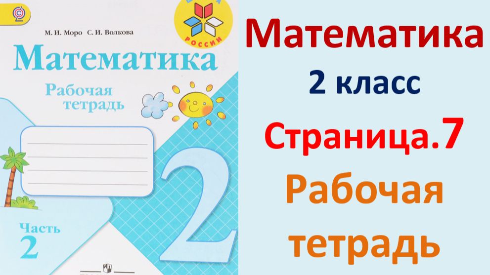 ГДЗ по математике 2 класс рабочая тетрадь 2 часть Страница.7 Моро, Волкова