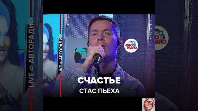 "Счастье"   Стас Пьеха 1000374718.mp4