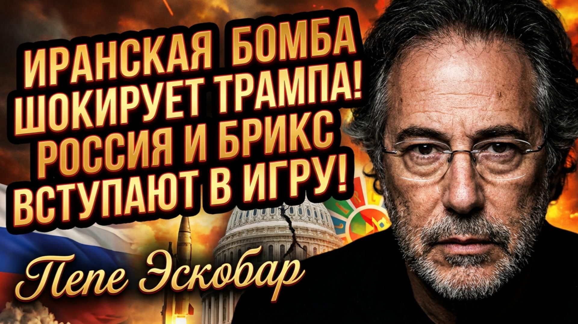 💥Пепе Эскобар | Шок от Тегерана: новая ракета Ирана свела на нет козыри Трампа. Ответ БРИКС