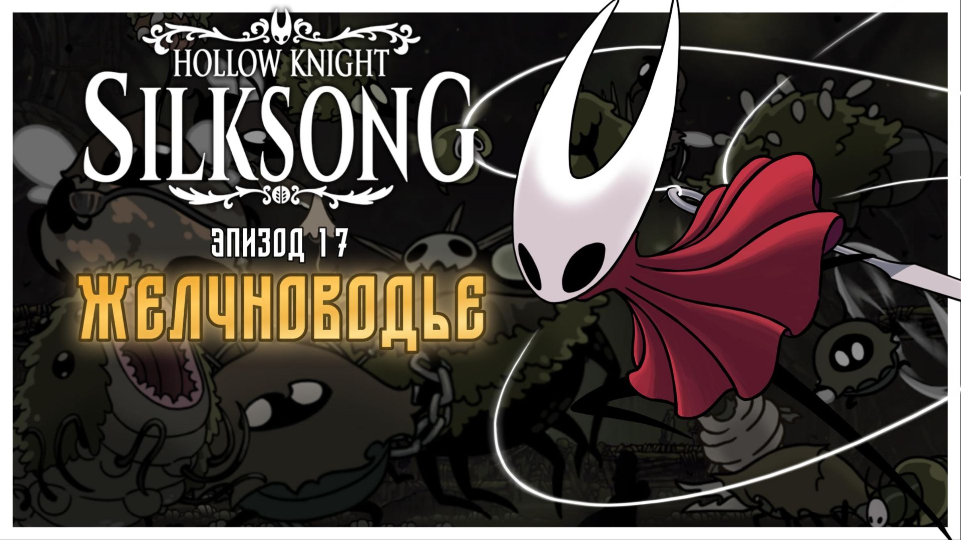 Hollow Knight Silksong прохождение I 17. Желчноводье