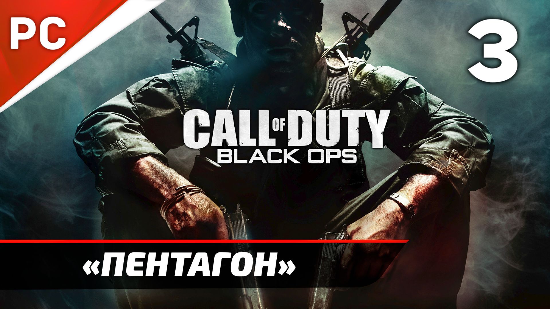 Прохождение CoD: Black Ops | Без Комментариев — Часть 3: «Пентагон»