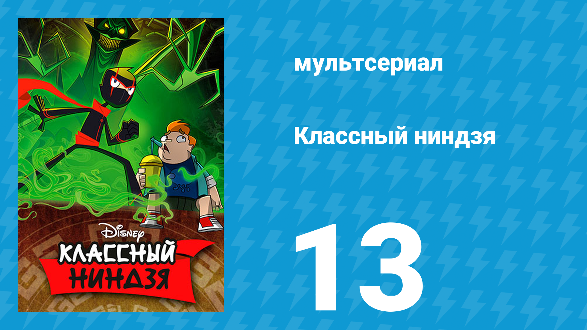 Классный ниндзя 1 сезон 13 серия (мультсериал, 2012)