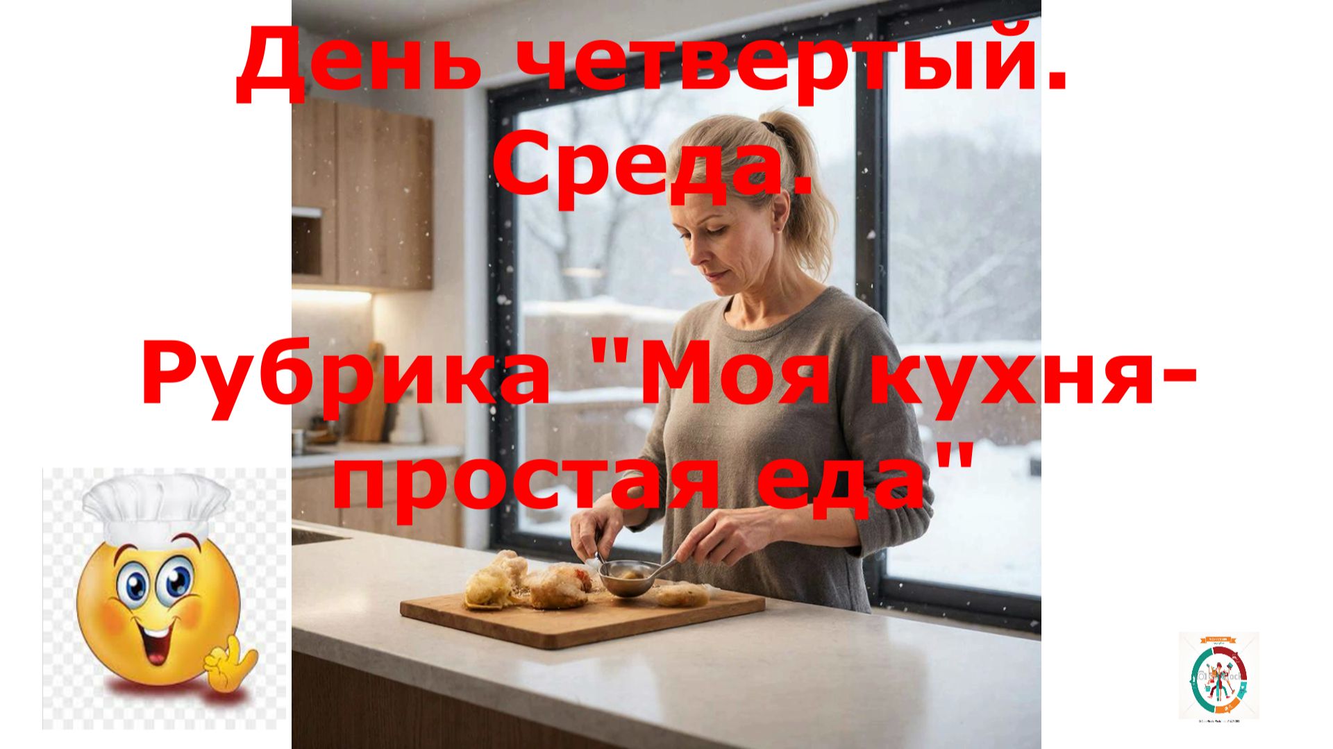 Дневное меню. День четвертый. Среда.