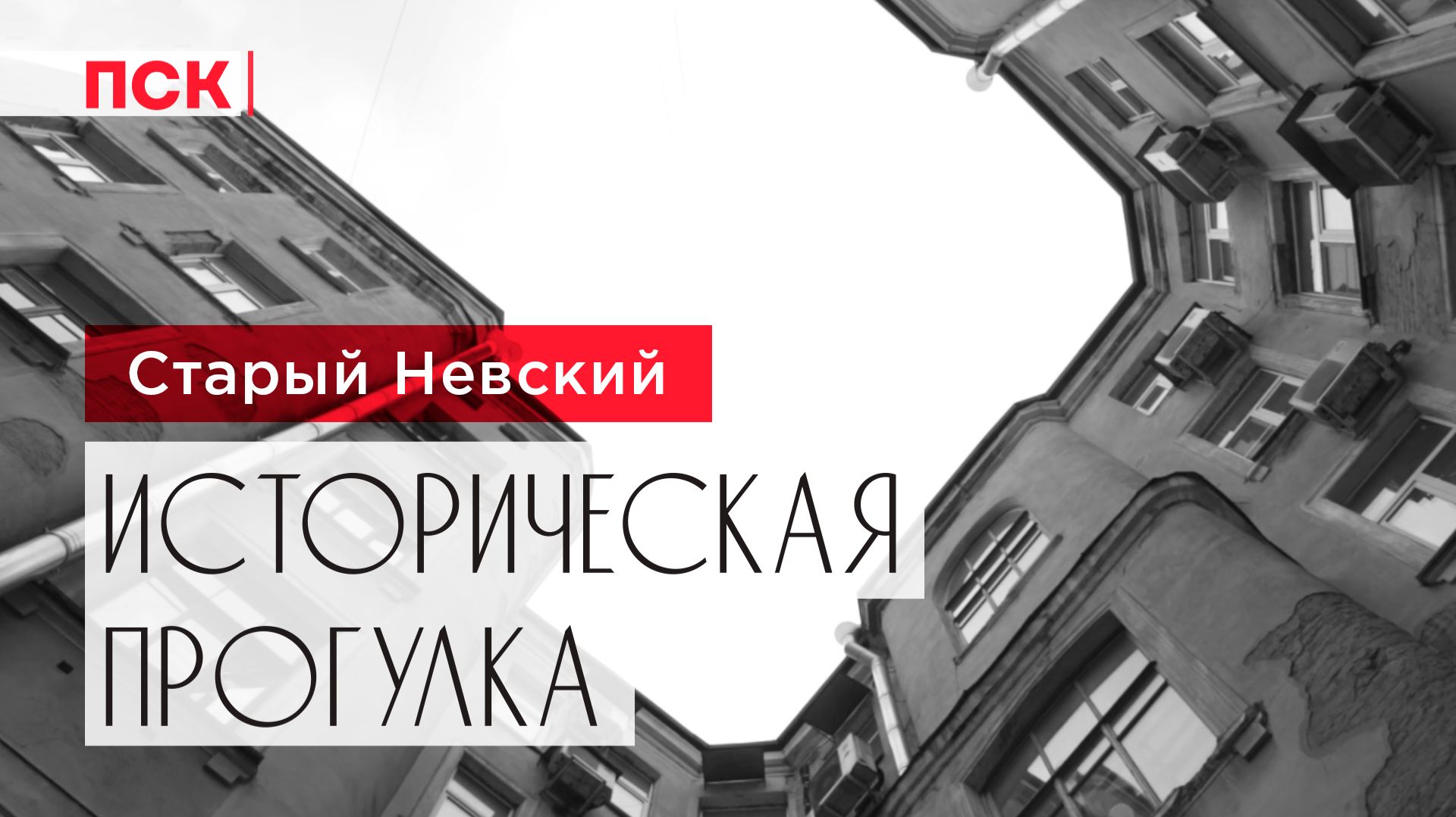 Историческая прогулка по Старому Невскому