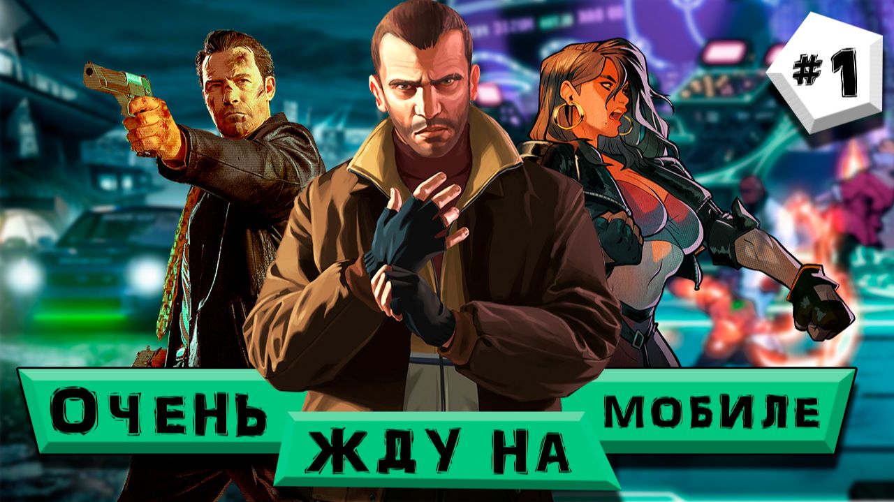 Очень жду на мобиле #1 (07.03.2021)