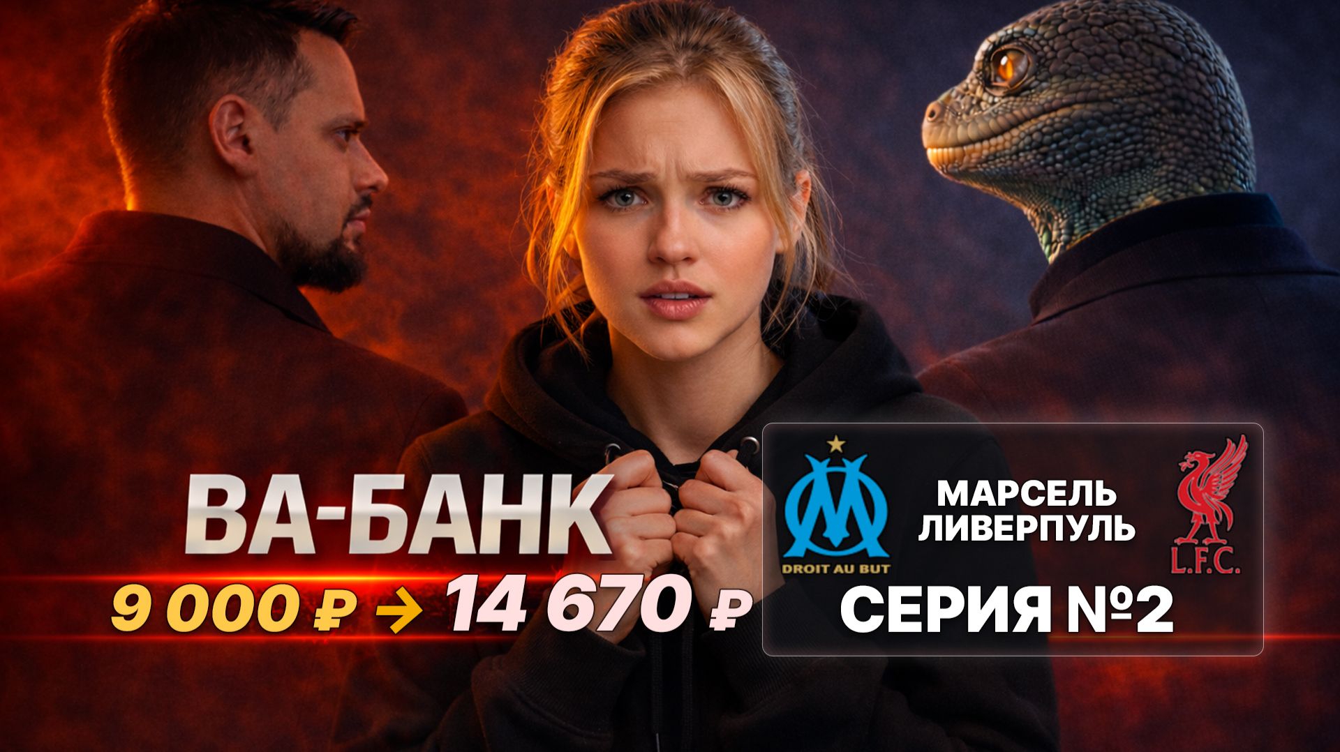 ВА-БАНК | МАРСЕЛЬ — ЛИВЕРПУЛЬ | 9 000 ₽ → 14 670 ₽ | ЛЕРА | СЕРИЯ №2
