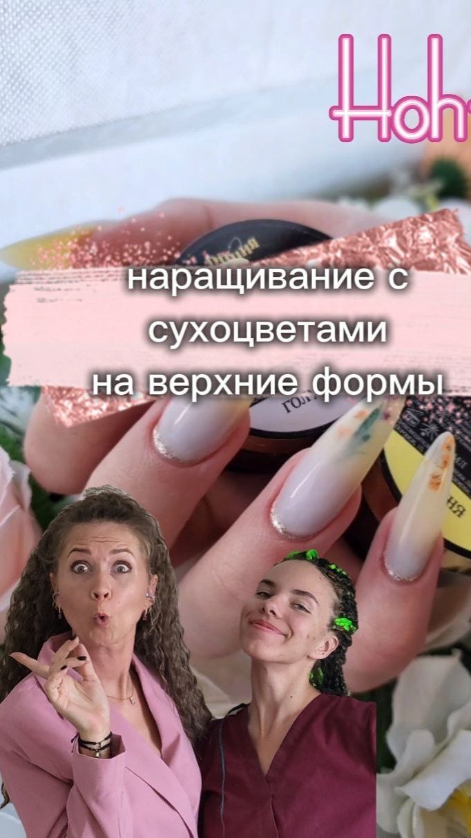Наращивание с сухоцветами на верхние формы Hohtar