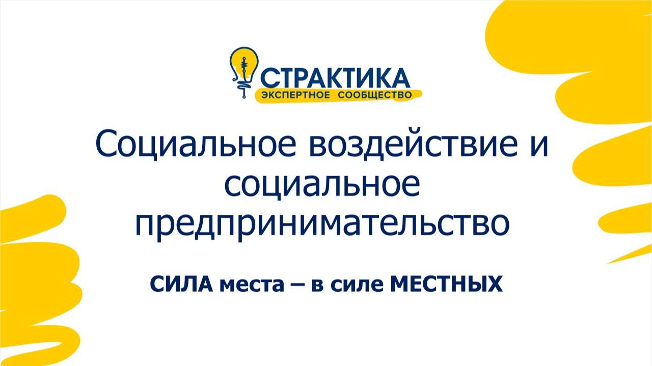 Вебинар №4 Социальное воздействие и социальное предпринимательство