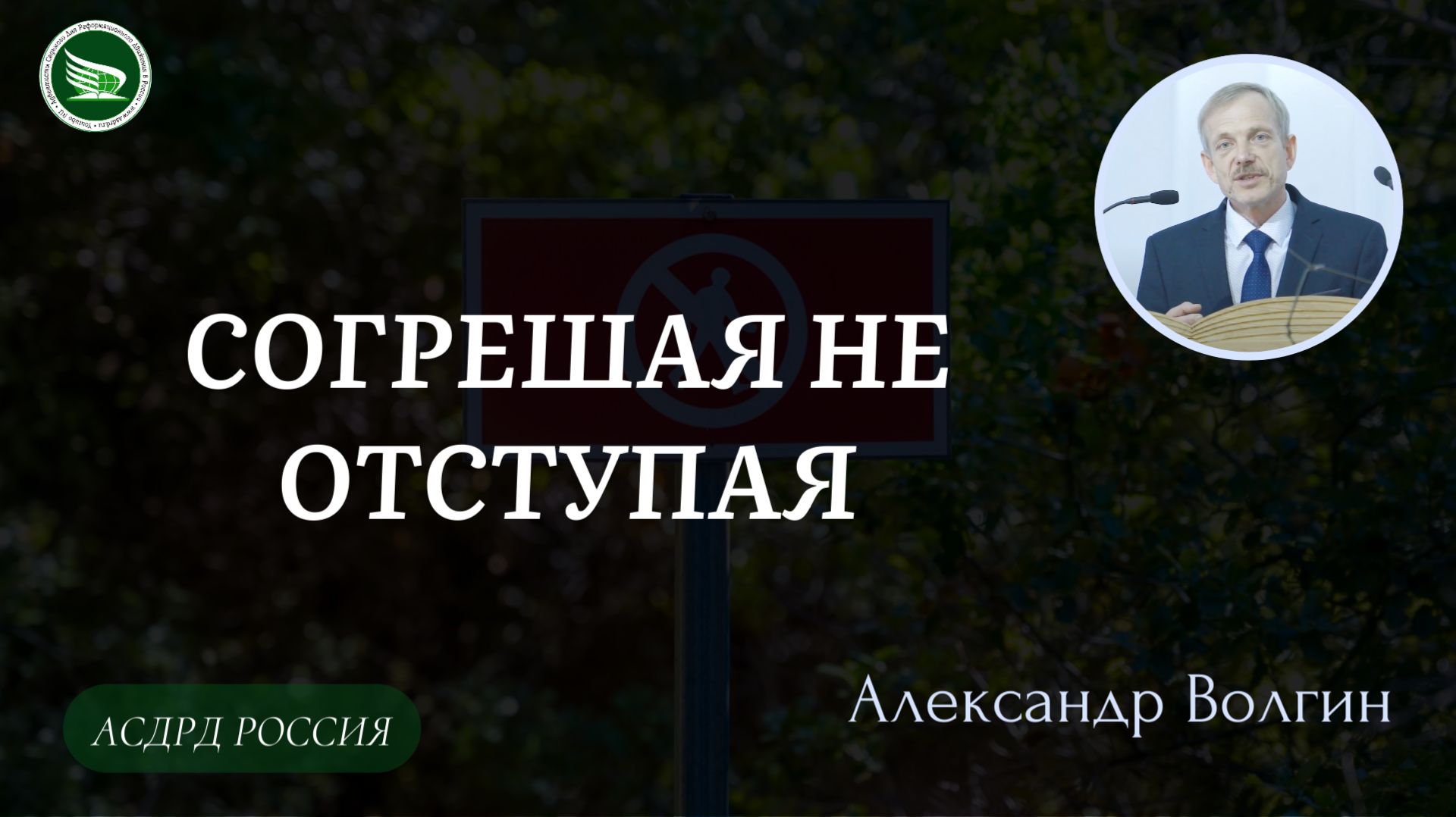 Тема: «Согрешая не отступая» || Александр Волгин