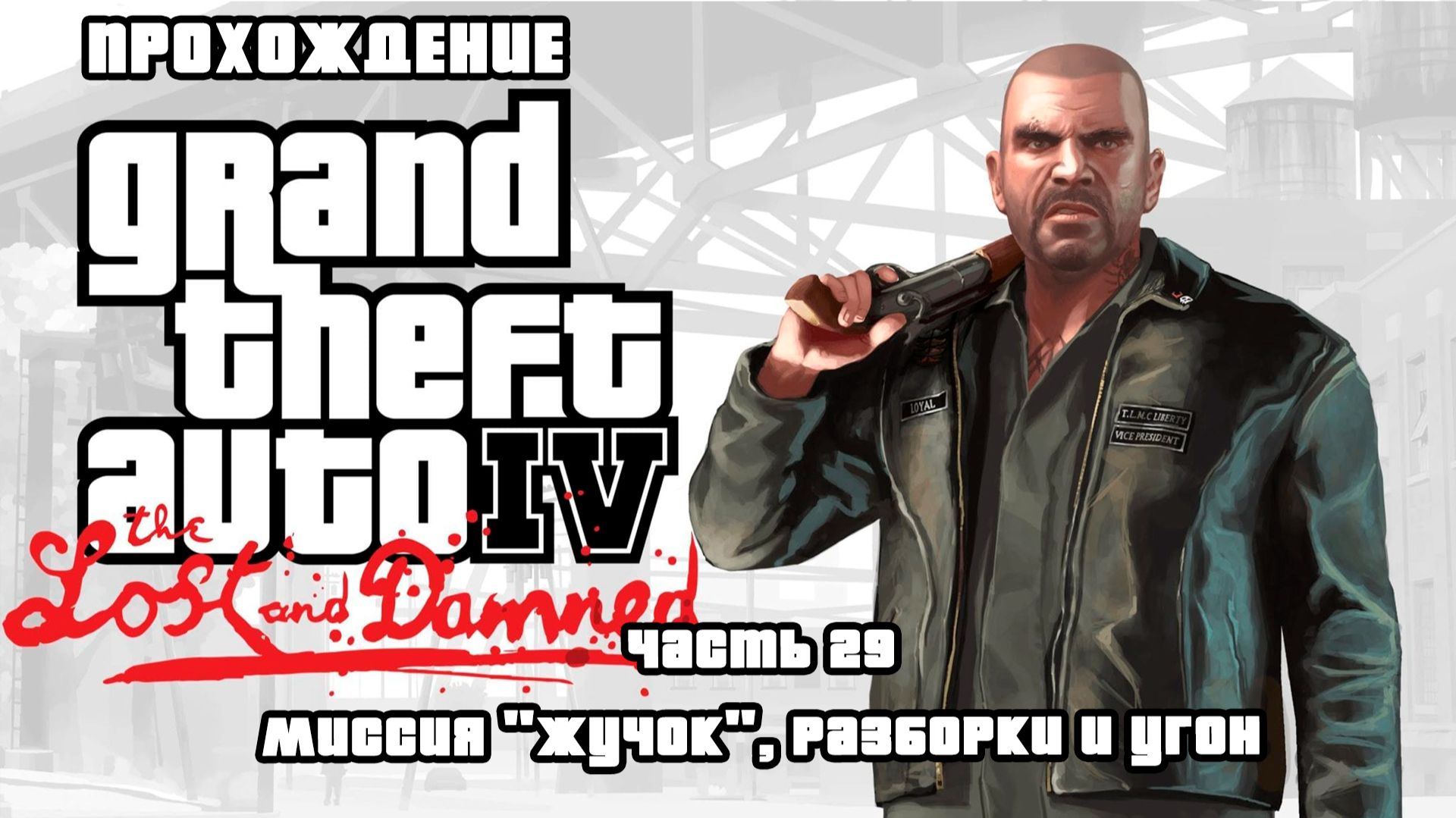 ПРОХОЖДЕНИЕ GTA 4 THE LOST AND DAMNED ЧАСТЬ 29