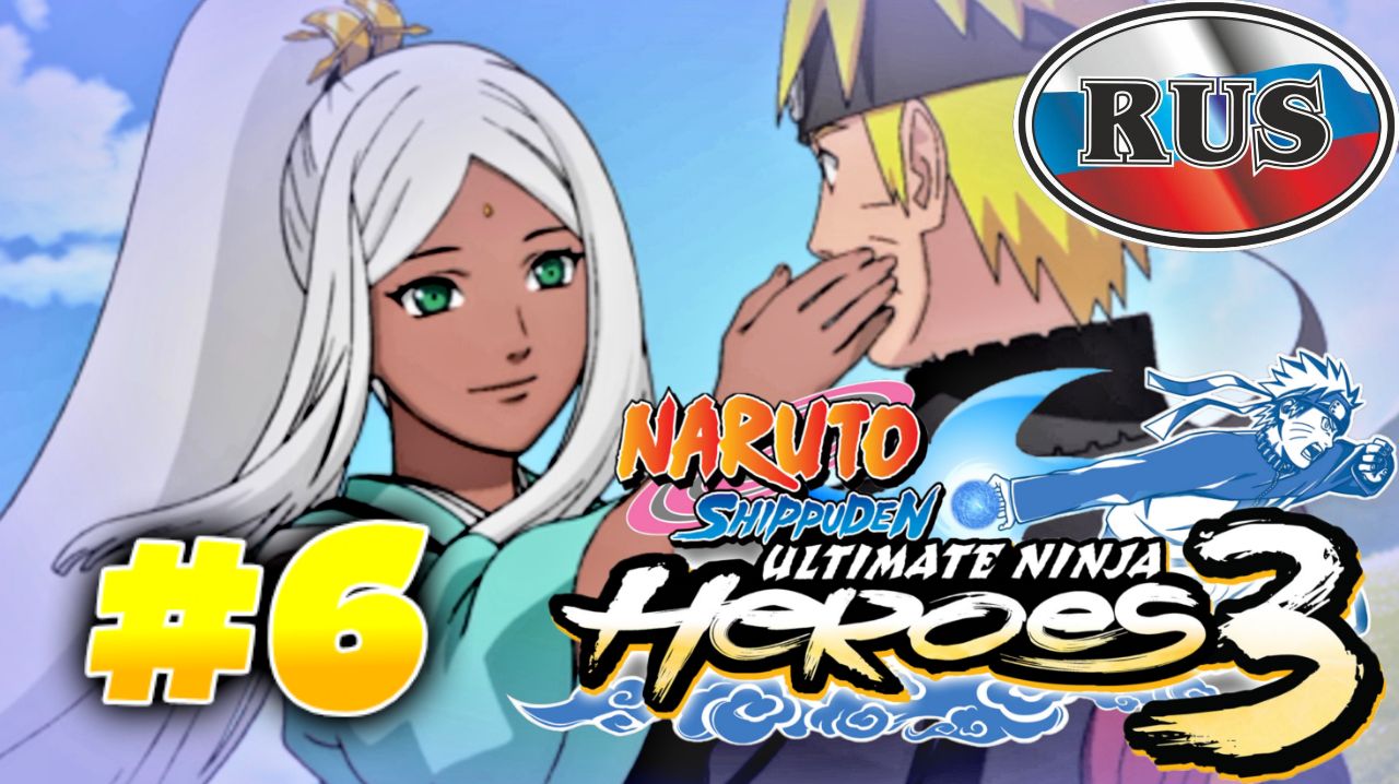 Naruto Shippuden Ultimate Ninja Heroes 3 Часть 6 на Русском