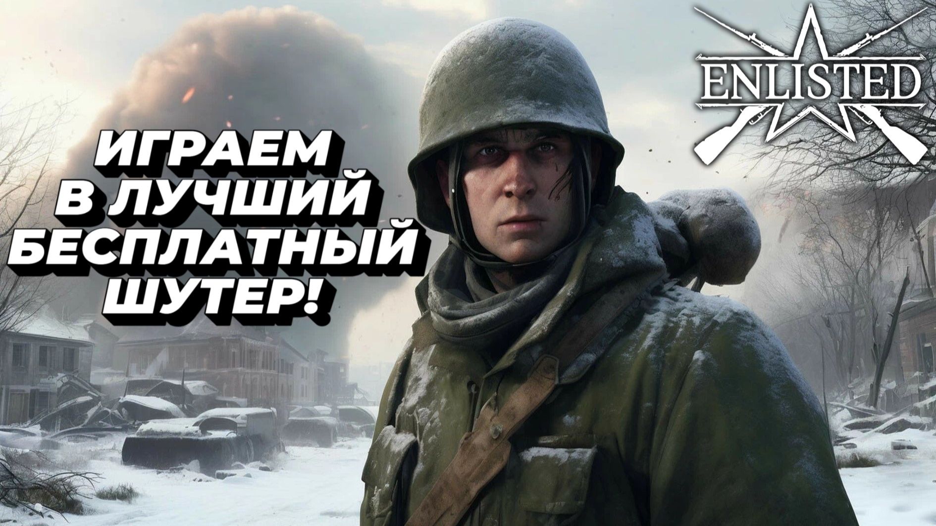 Enlisted -  Финал Марафона! Играем в лучший бесплатный шутер про Вторую мировую! #14