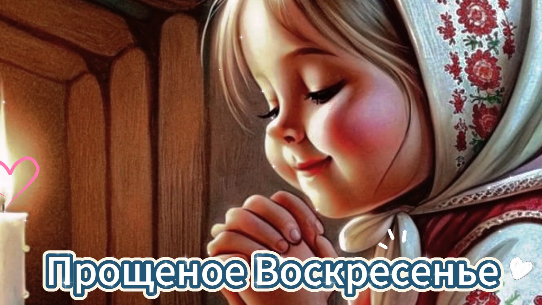 прощеное воскресенье поздравления 🙏