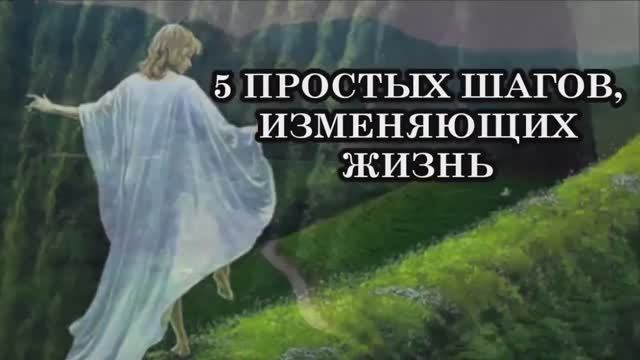 5 ПРОСТЫХ ШАГОВ, КОТОРЫЕ ИЗМЕНЯТ ВАШУ ЖИЗНЬ