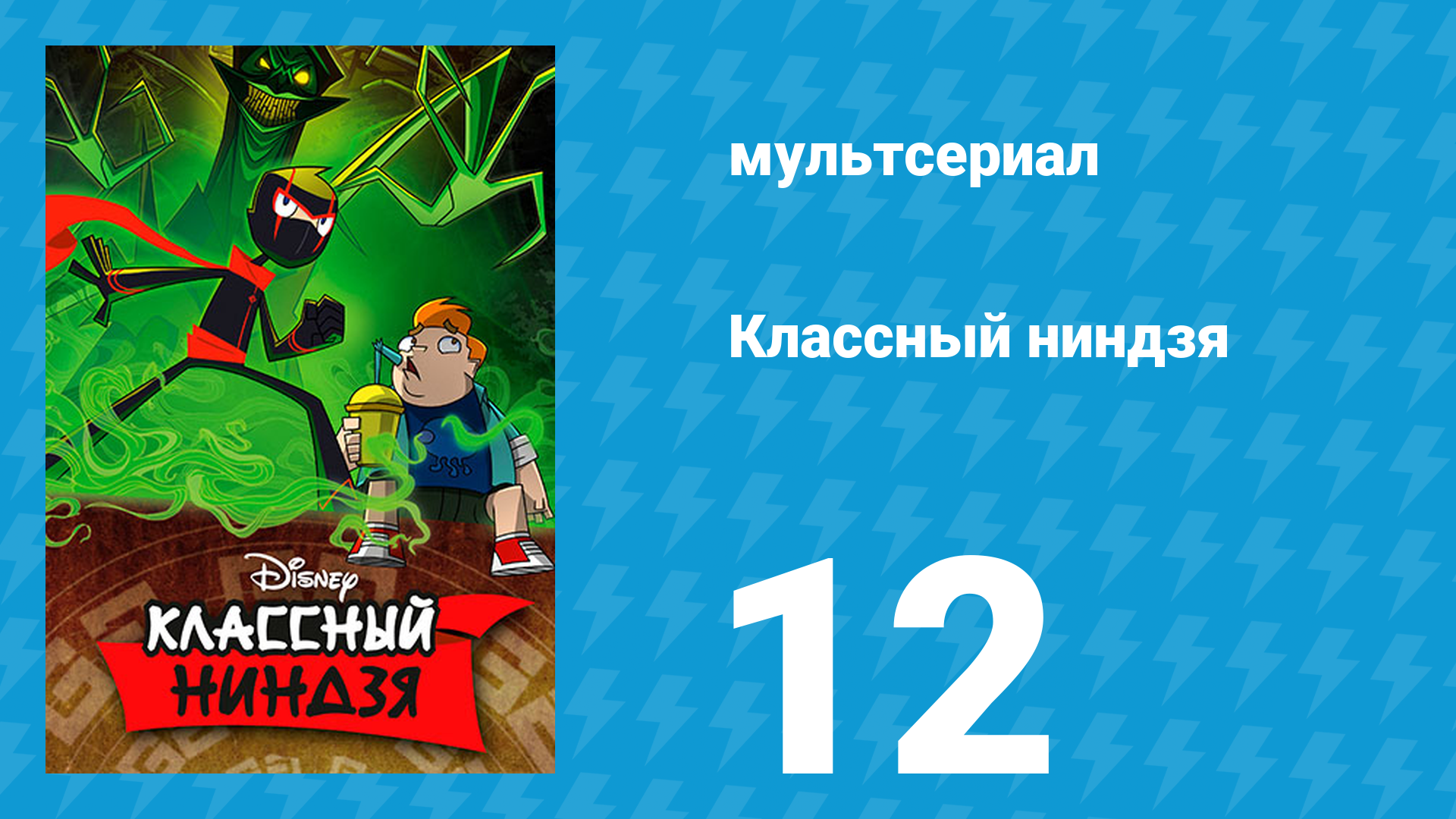 Классный ниндзя 1 сезон 12 серия (мультсериал, 2012)
