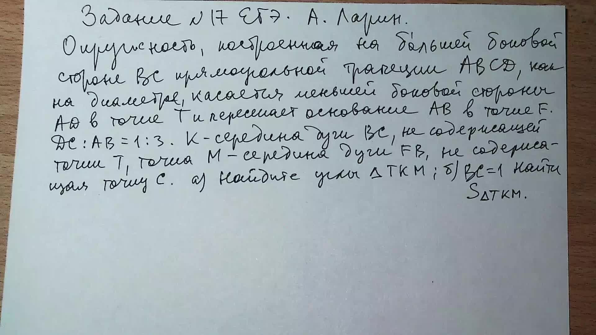 Задание №17 ЕГЭ А. Ларин. Планиметрия. Трапеция, окружность.