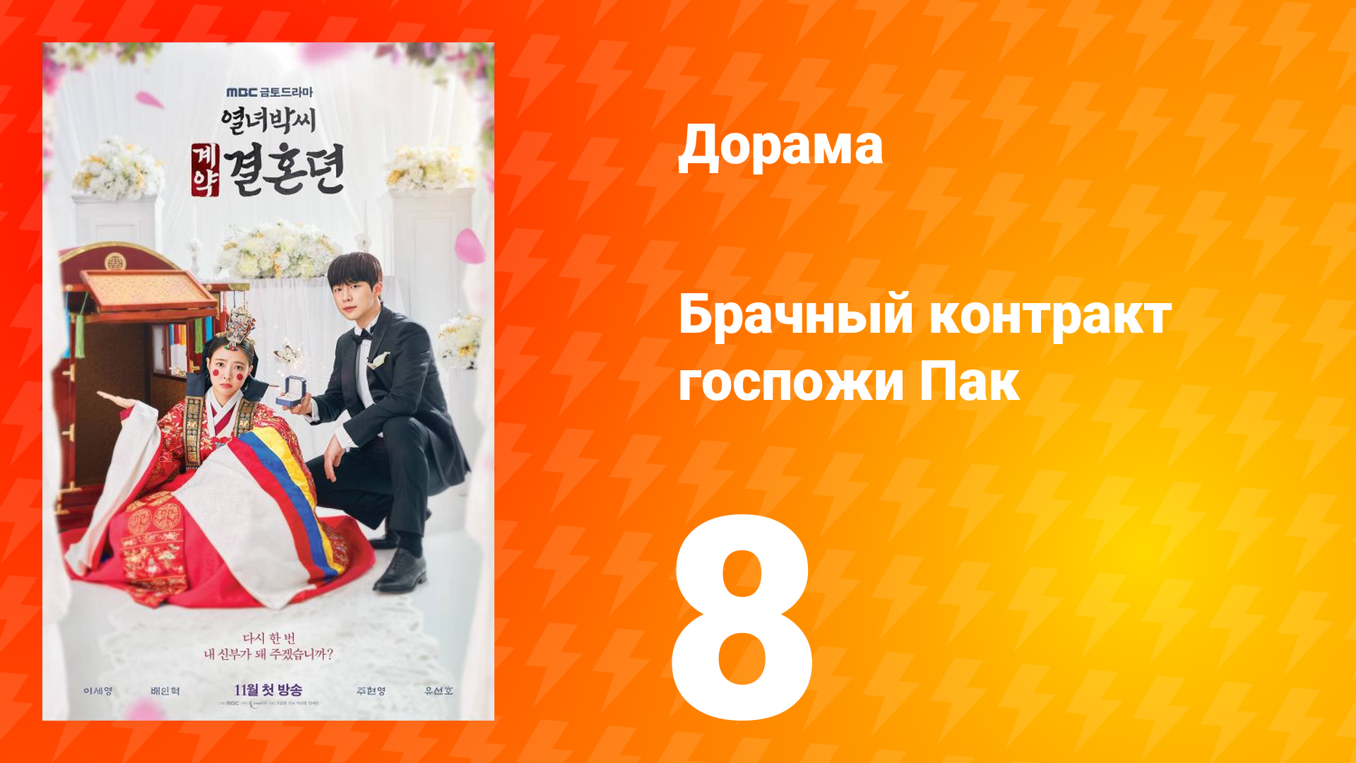 История брачного договора вдовы Пак 1 сезон 8 серия