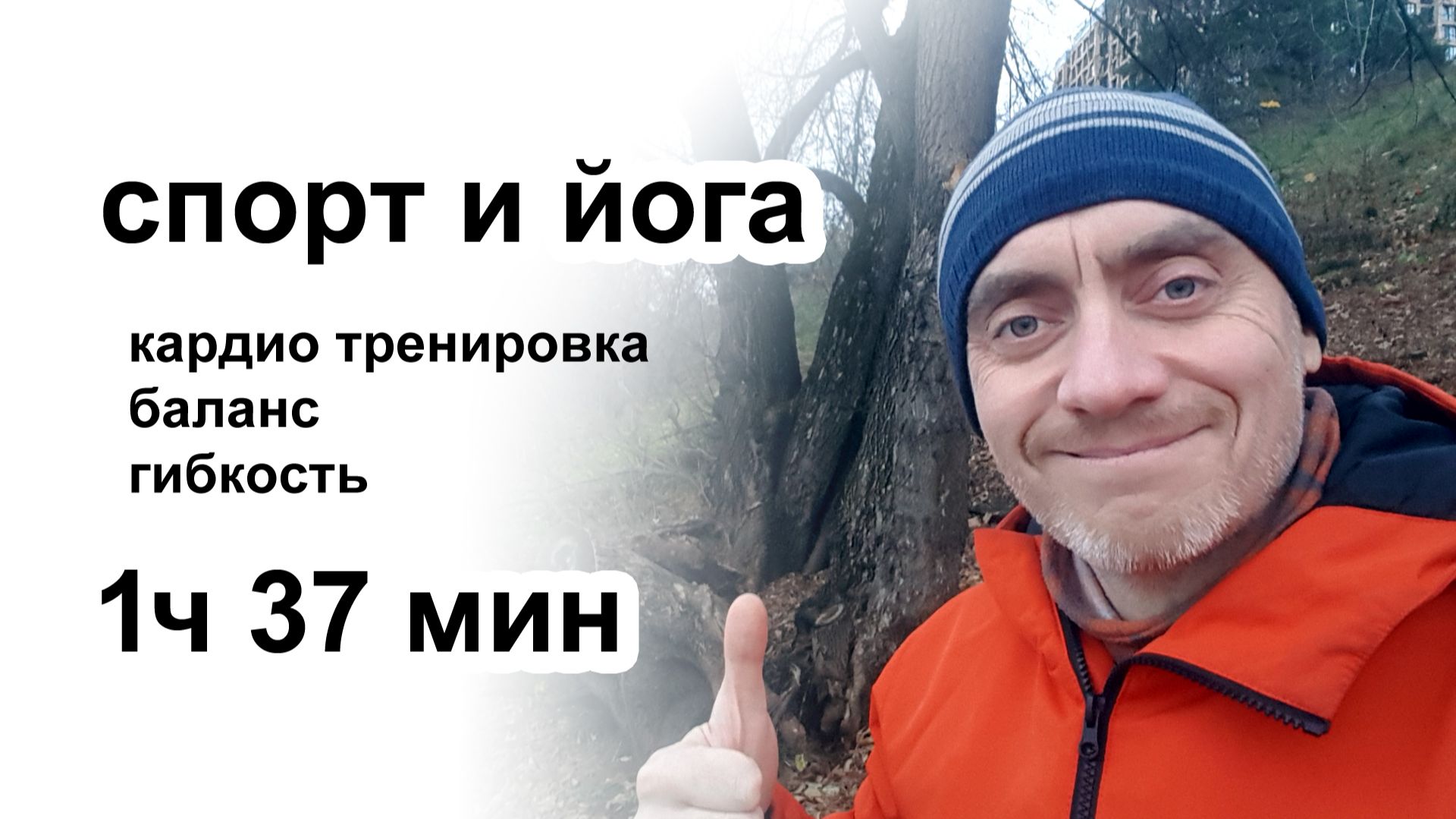 Спорт и йога | кардио тренировка , баланс , гибкость  | 1час 37 минут