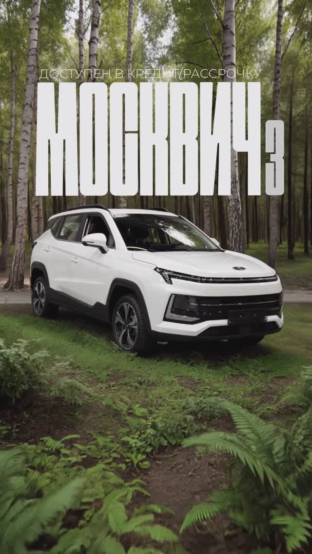 Москвич 3 - автосалон АВРОРА Краснодар, Колхозная 53/1