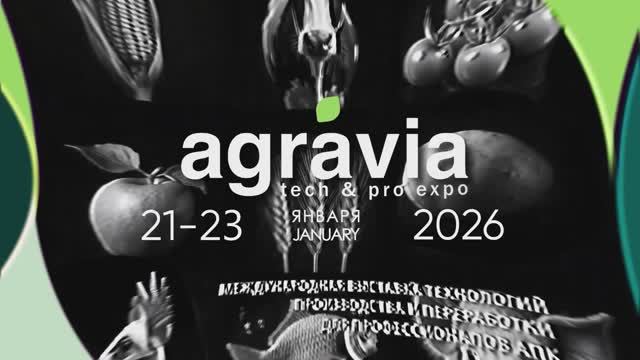Пристегнитесь, мы взлетаем! В Москве стартовала международная выставка AGRAVIA 2026