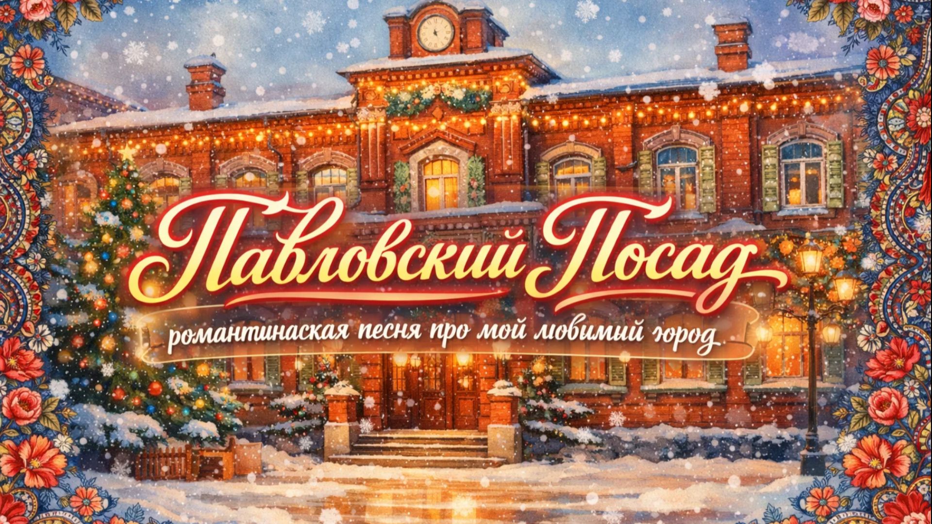 ПАВЛОВСКИЙ ПОСАД. песня